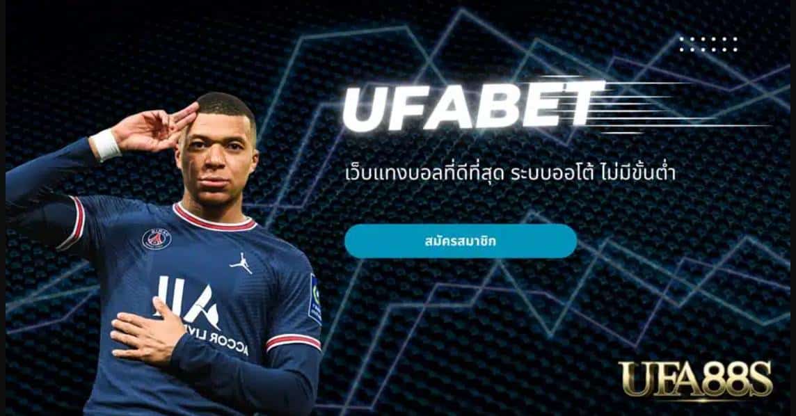 เว็บแทงบอล ufabet ไม่มีเอเย่นต์ สมัครฟรี เล่นบนมือถือได้ตลอด 24 ชม.